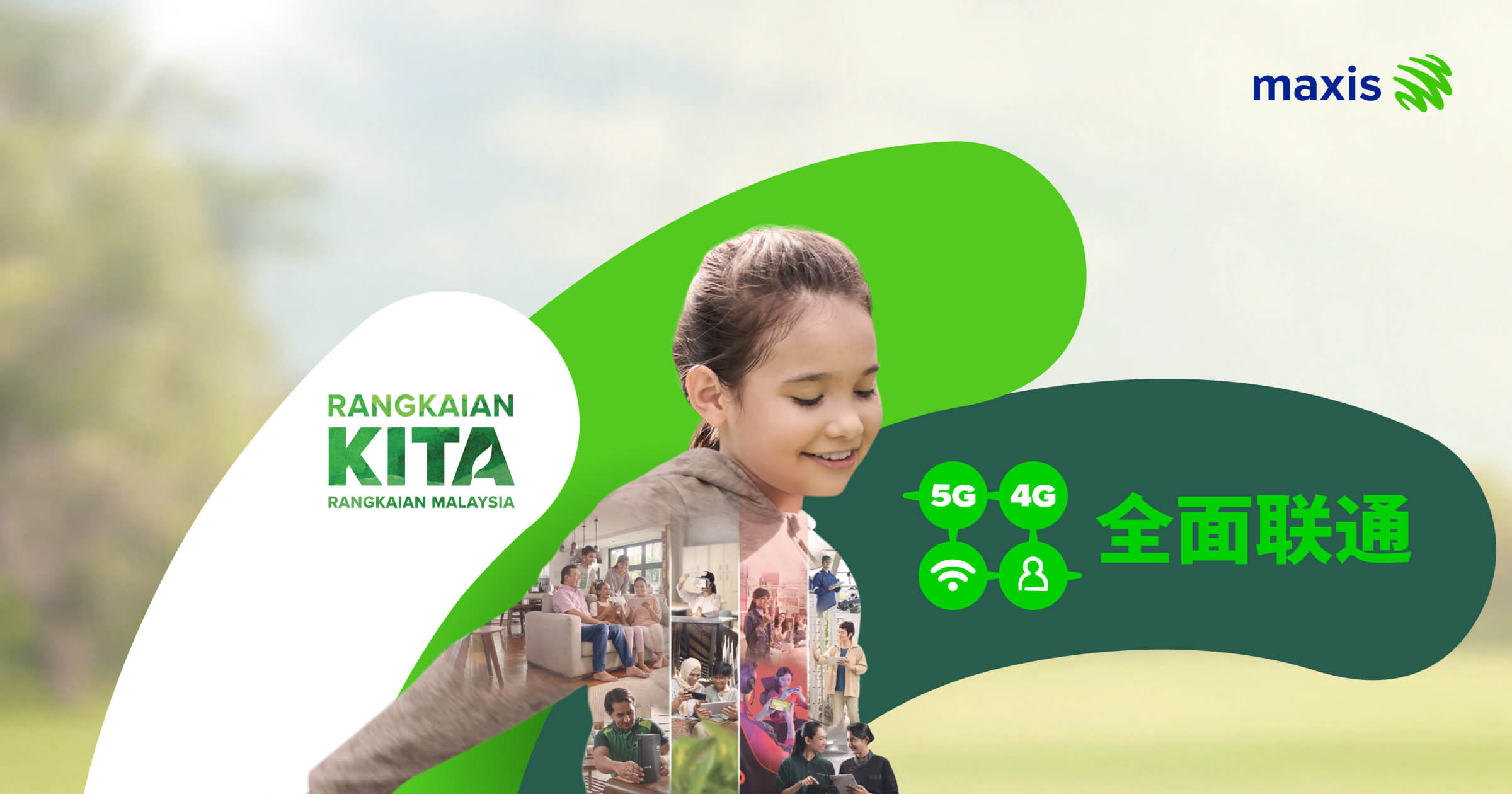 我们的网络，马来西亚的网络 | Maxis