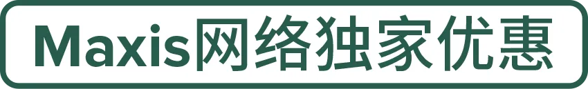 转换至Maxis – 以RM0预付获取最新智能设备 | Maxis